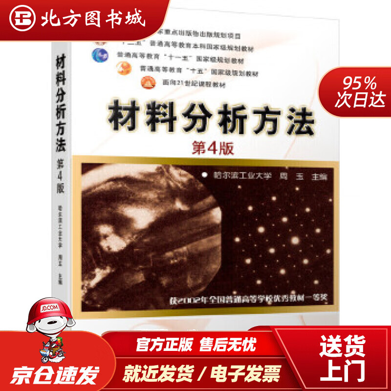 【现货】材料分析方法（第4版）哈尔滨工业大学周玉主编机械工业出版社 北方图书城
