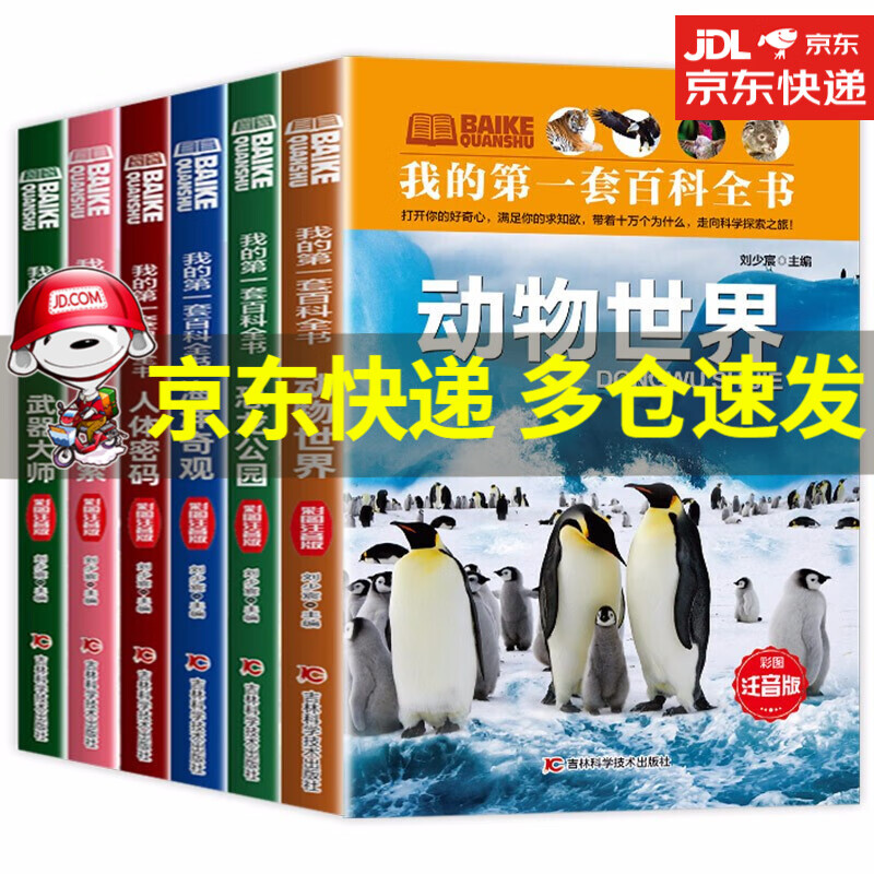我的一套百科全书全6册 彩图注音版恐龙书籍 海洋生物 动物世界7-10岁少年儿童科普读物YP