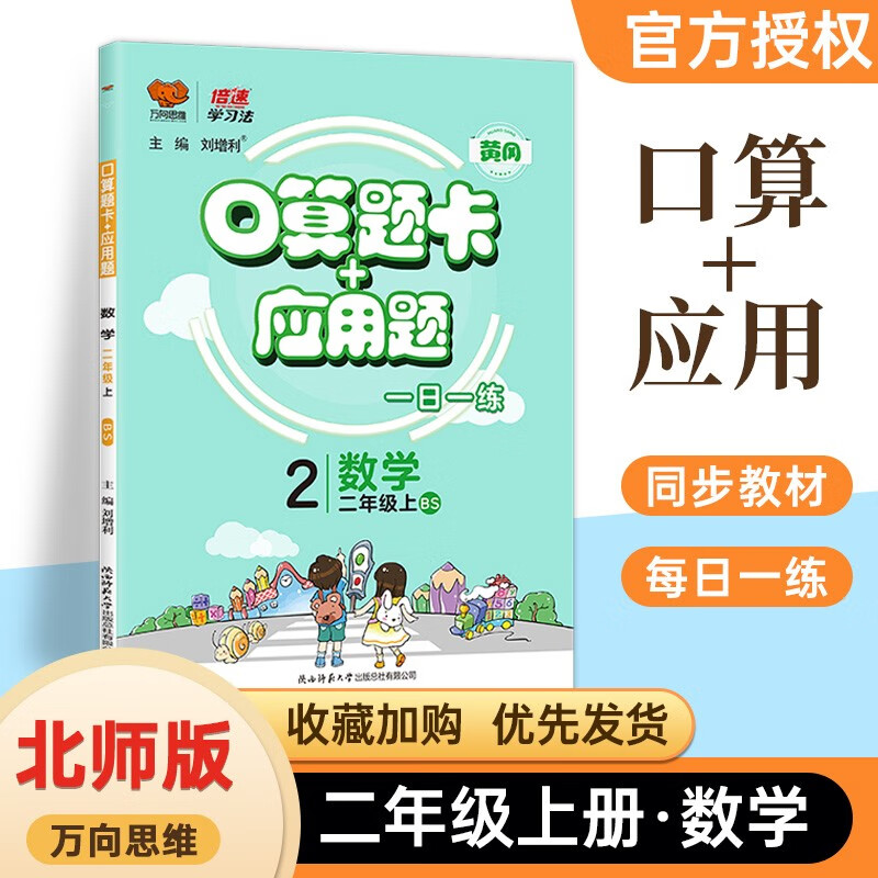 【北师大版】倍速学习法小学数学二年级上册口算题卡+应用题一日一练 口算题卡北师大二年级上册