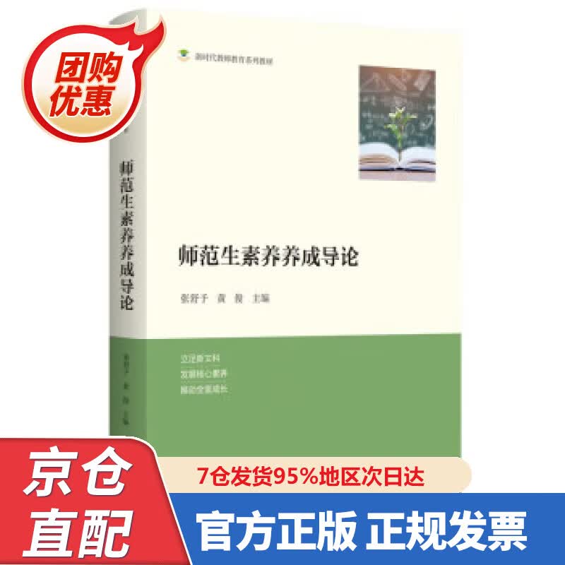 【新书】师范生素养养成导论 97875654922 主编,张舒予,黄俊著,张舒予,黄俊 编 南京师范大学