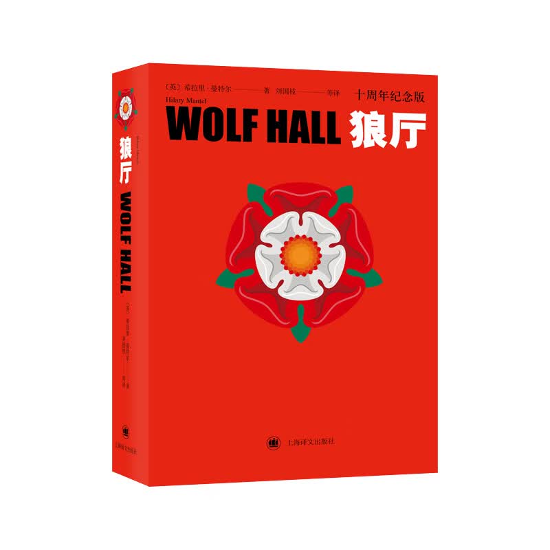 狼厅(十周年纪念版)