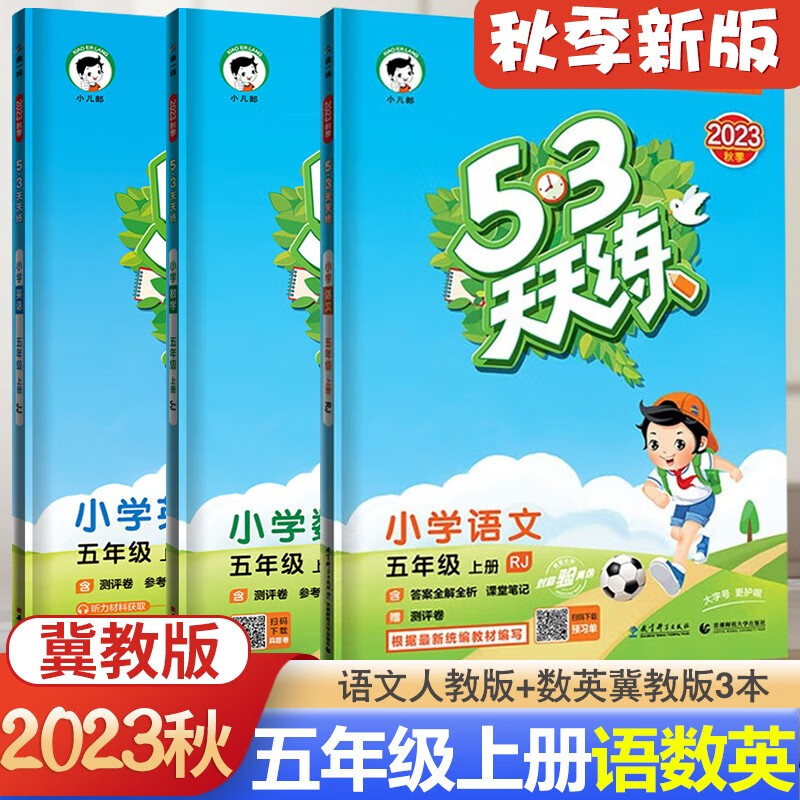 科目自选2023新版53天天练五年级上册语文数学英语人教版北师版苏教版西师版外研版5.3天天练五年级上册下册语数英人教版五三同步练习册 五年级上册 语文人教+数学英语冀教【3本】