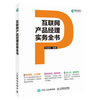 现货:互联网产品经理实务全书 林富荣 9787115466792