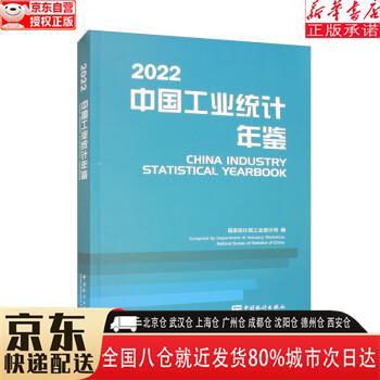 【全新】中国工业统计年鉴-2022