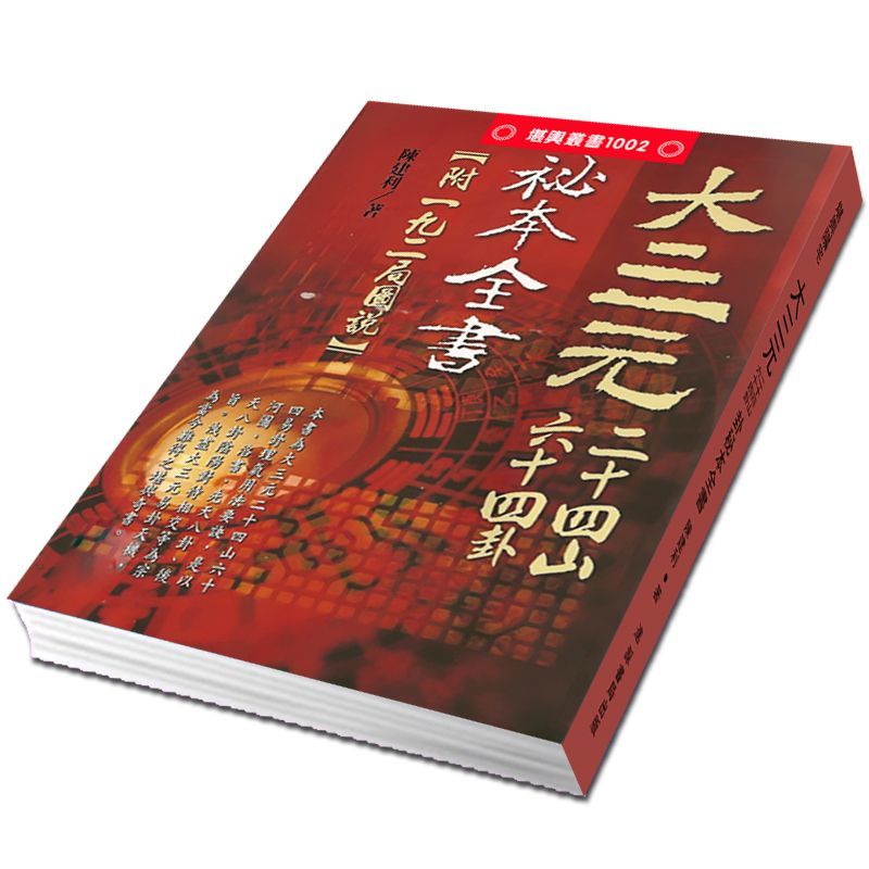 进源出版::陈建利著::全集448页 大三元二十四山六十四卦秘本全书
