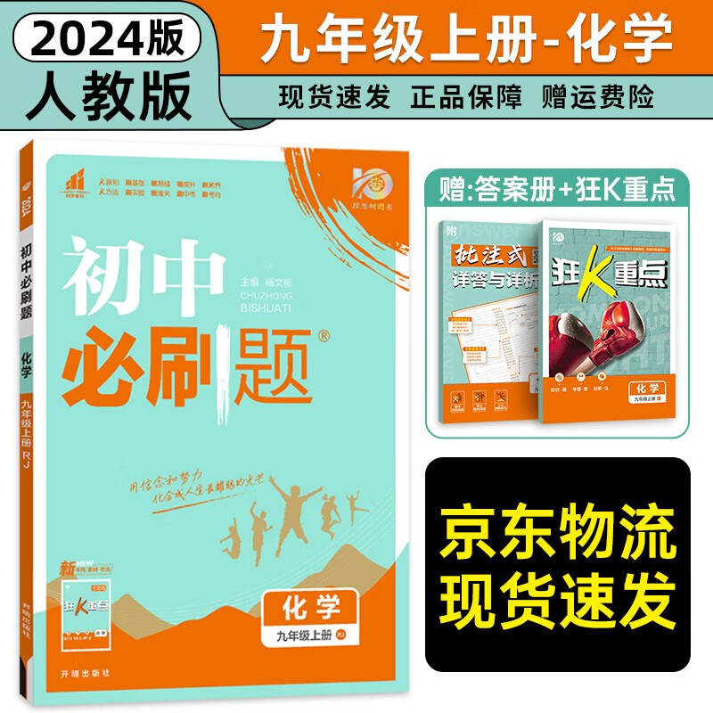九年级科目自选】2024新版初中必刷题九下九年级人教版语数英物化政史 初三必刷题中考模拟真题初中考必刷题 九年级上册化学 人教版
