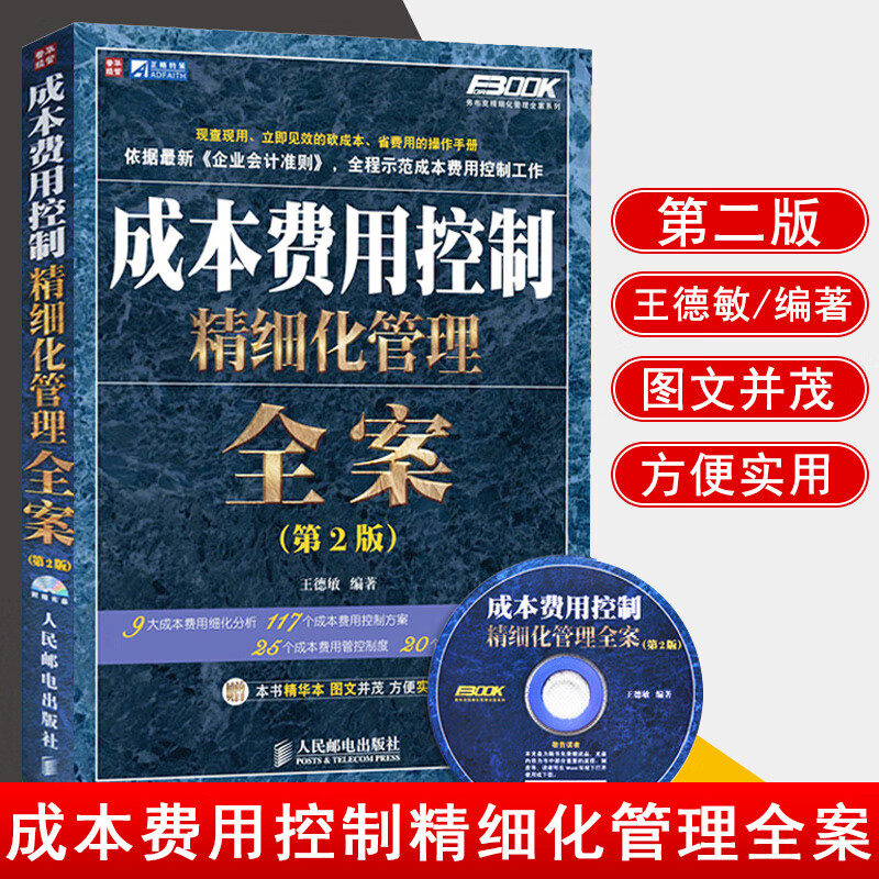 企业管理书籍 成本费用控制精细化管理全案(第2版)王德敏著经济管理 投资理财书籍 互联网管