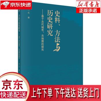 【全新送货上门】史料、方法与历史研究：基于古代城市、古地图的探究 成一农 科学出版社