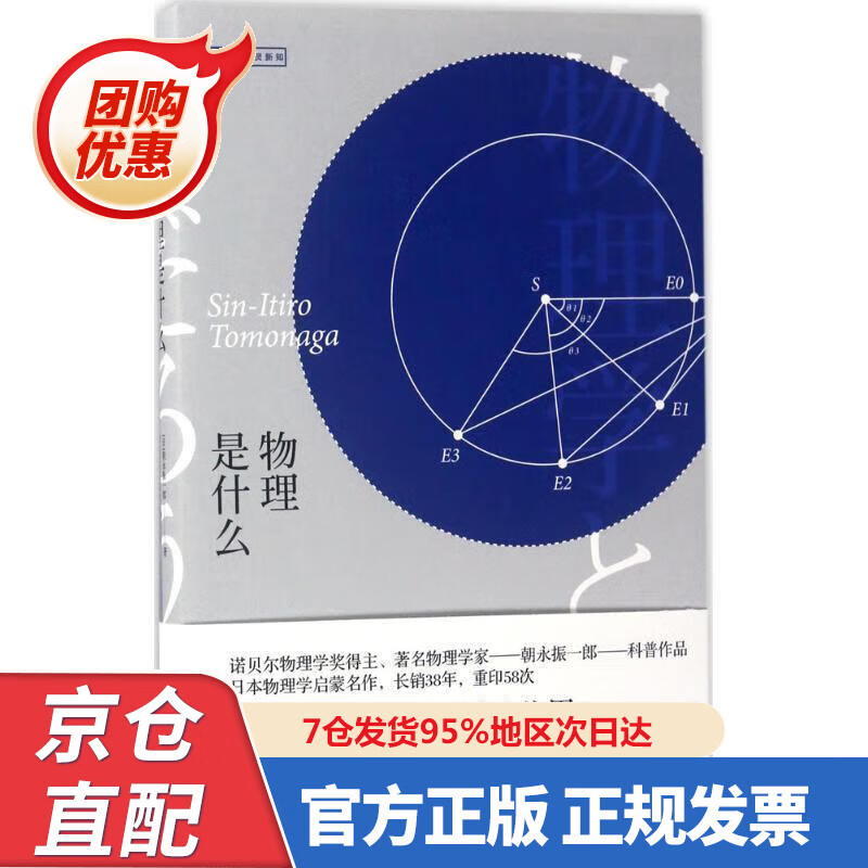 【新书】物理是什么(图灵出品) 97875453303 [日]朝永振一郎 人民邮电出版社