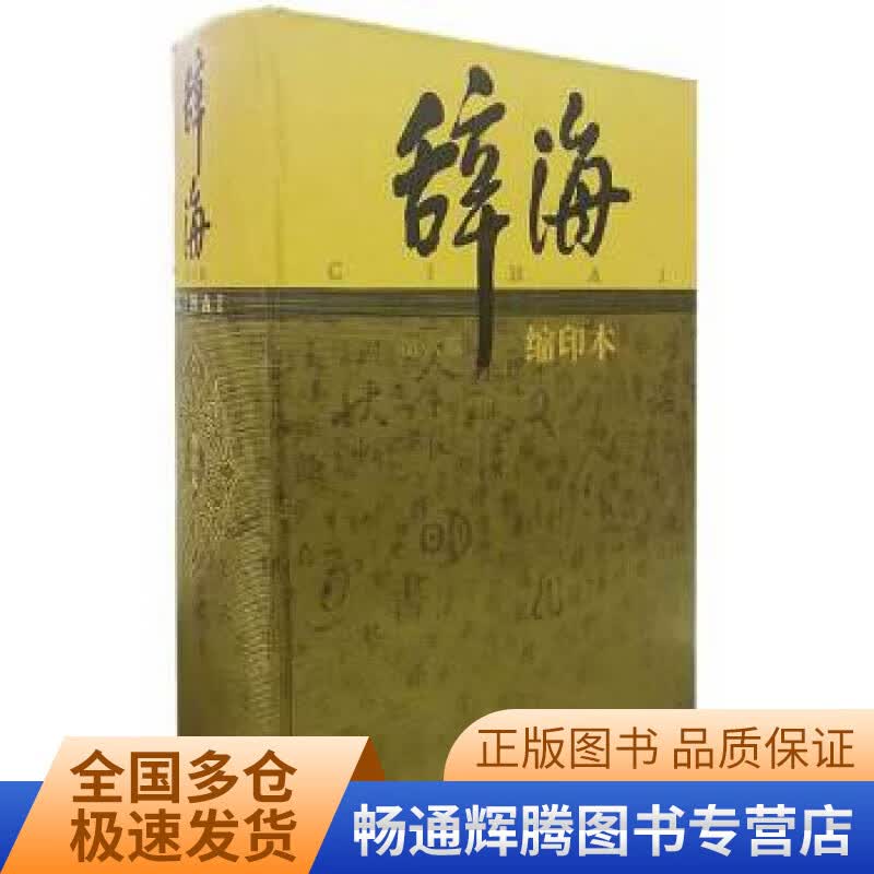 辞海系列 辞海（第6版 ）【特惠】