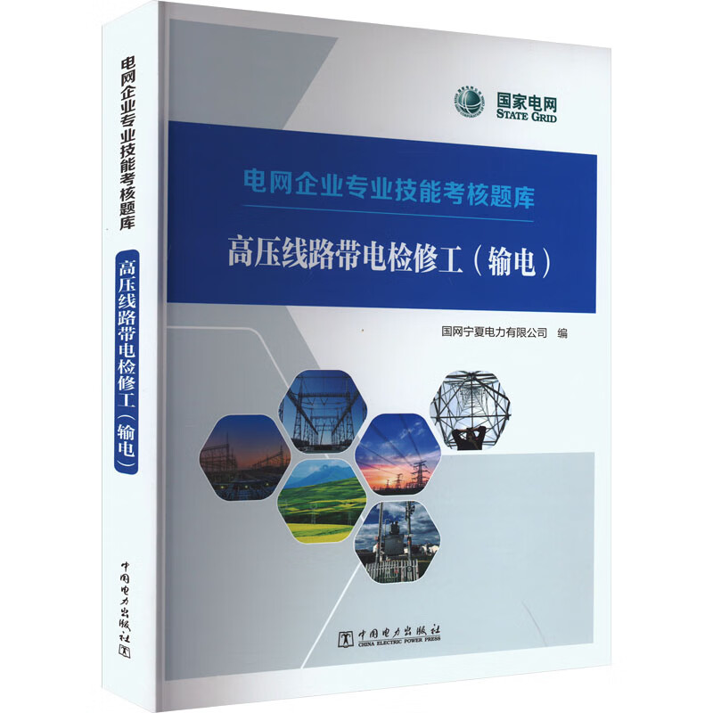 电网企业专业技能考核题库 高压线路带电检修工（输电）