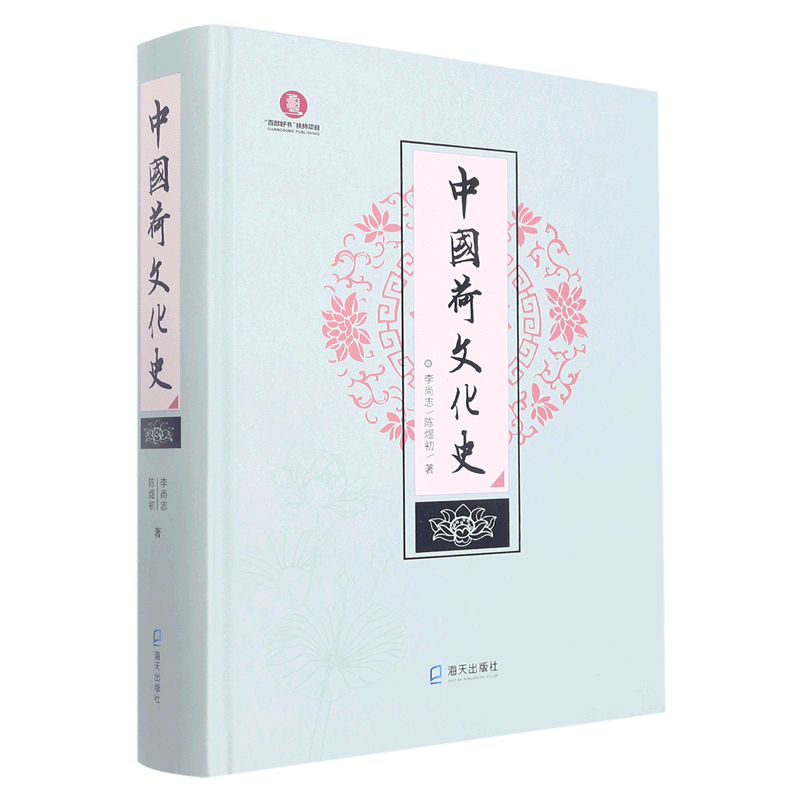 中国荷文化史(精)