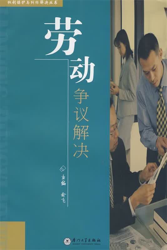 劳动争议解决