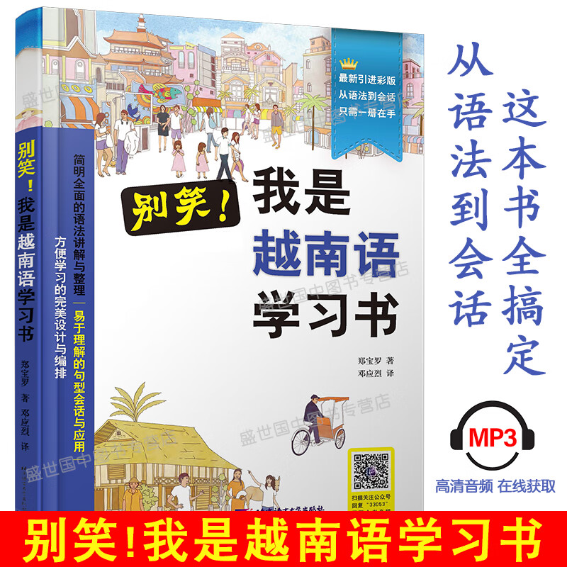 别笑！我是越南语学习书 越南语自学入门教材书籍 中国人学越南语基础 从零开始学越南语新手一学就会从