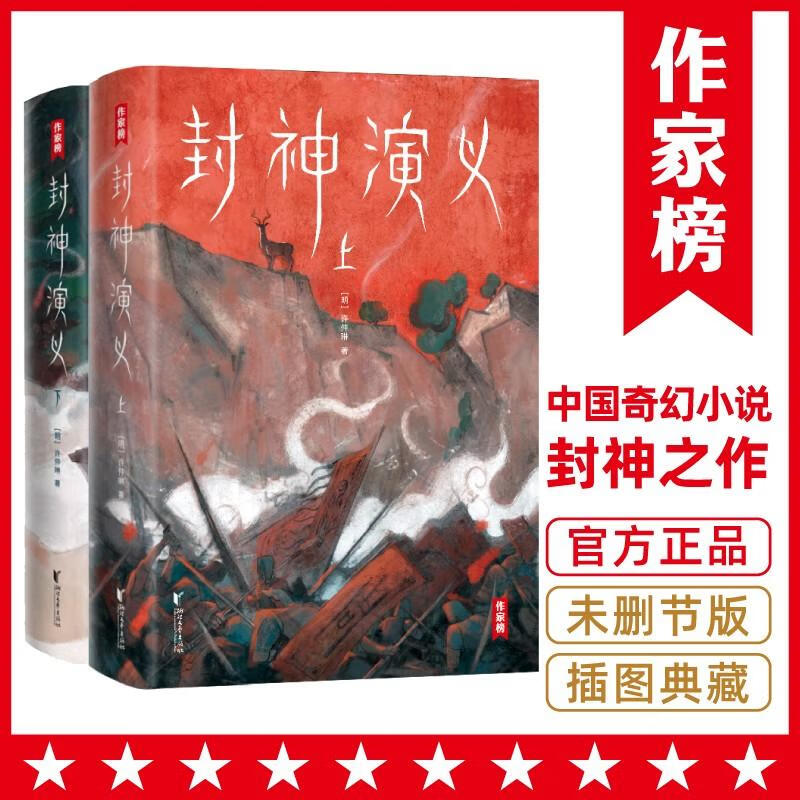 作家榜名著：封神演义上下2册XN（完整收录100回！新增16幅彩插！6600字精彩导读！385处生僻字注音！专为青少年打造！）