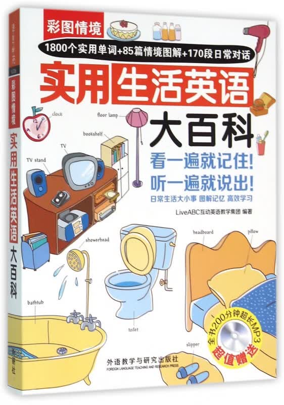 彩图情境实用生活英语大百科(附光盘)