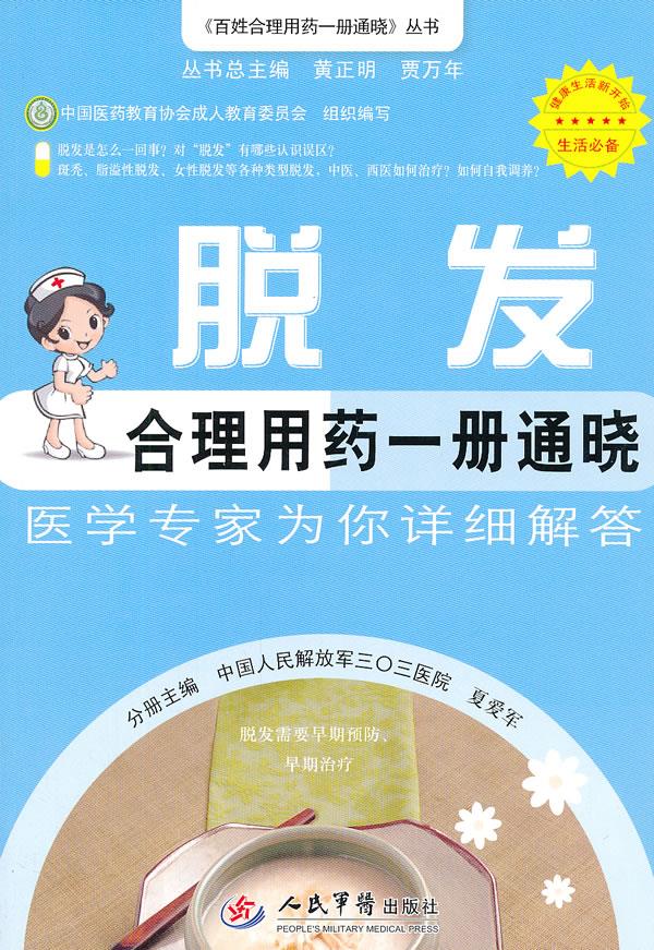 脱发合理用药一册通晓.百姓合理用药一册通晓丛书【好书，下单速发】