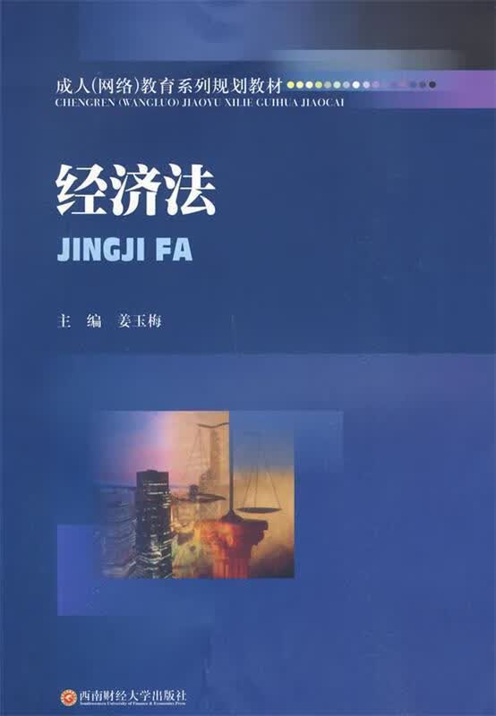 经济法 姜玉梅主编