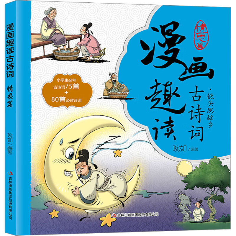 漫画趣读古诗词 情思篇 图书