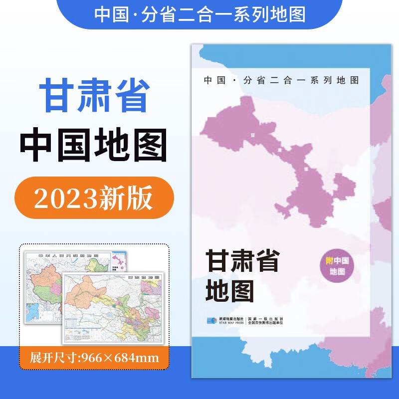【防水升级版】中国·分省二合一系列地图2023年新版 约97x68cm双面折叠版 A面中国B面省份 甘肃