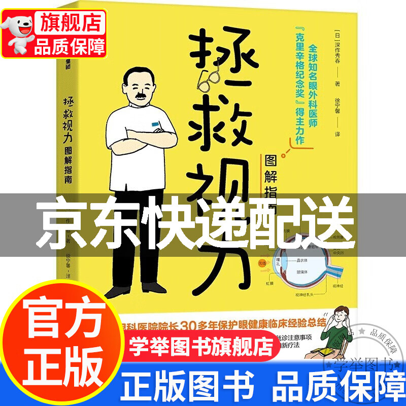 拯救视力图解指南 深作秀春 著 日本眼科医生30多年护眼经验总结 中信出版社