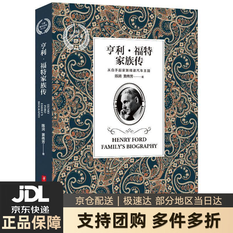 【 送货上门】亨利·福特家族传
