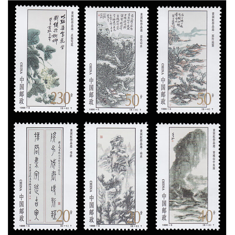 1980至2020年山水花鸟植物动物国画作品系列邮票含齐白石吴冠中 1996-5 黄宾虹作品选 6枚