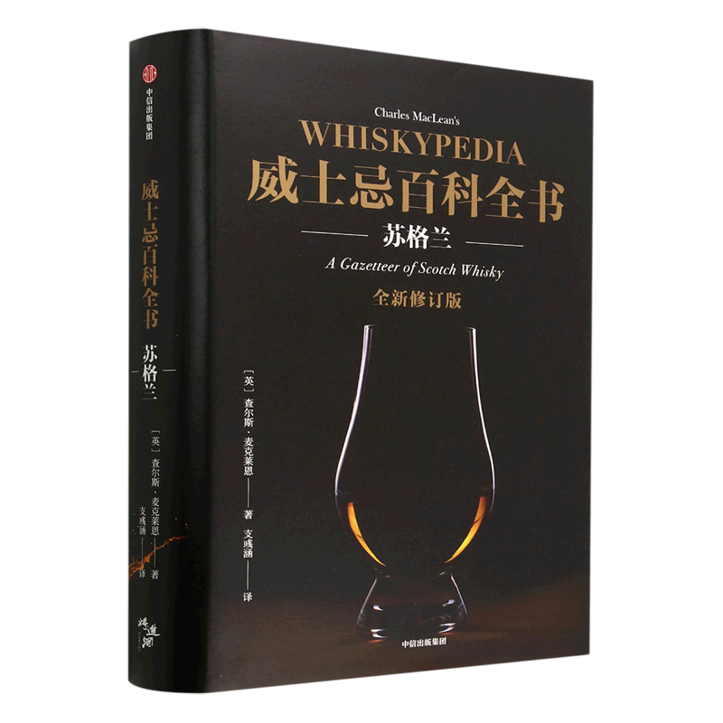 威士忌百科全书(苏格兰全新修订版)(精)