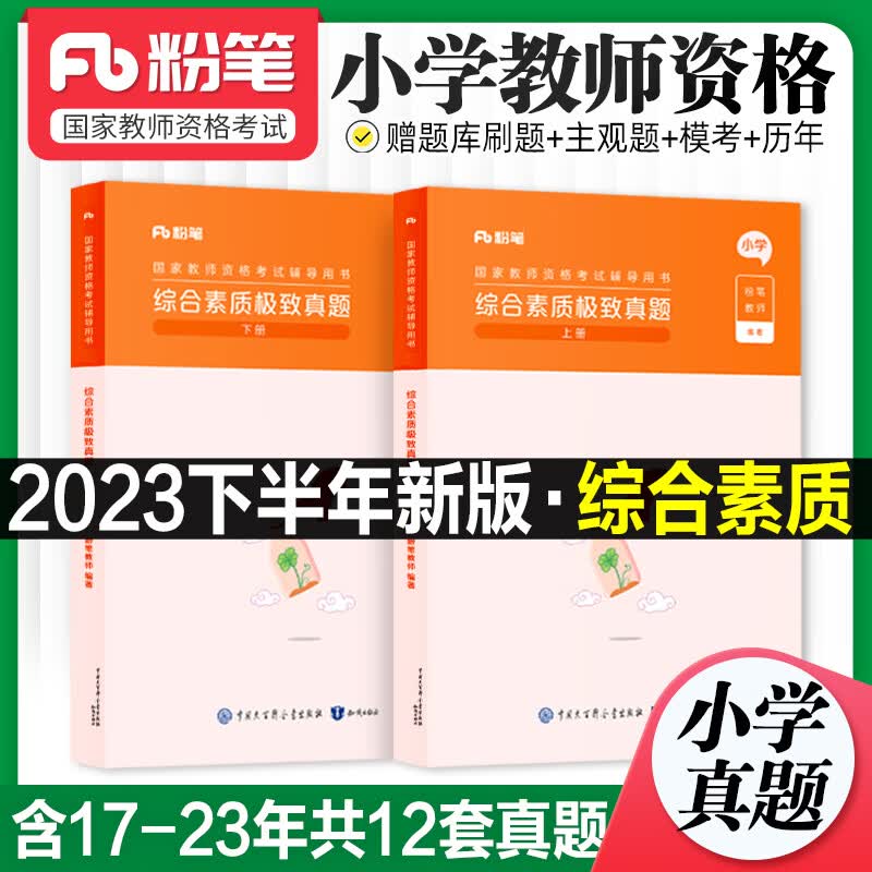 2023粉笔小学教资 国家教师证资格考试用书 综合素质教育教学知识与能力真题卷资料教材全真模考题库面试资料 【综合素质】真题