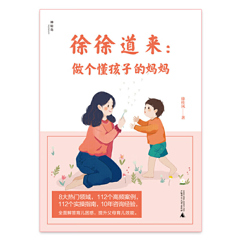 徐徐道来：做个懂孩子的妈妈