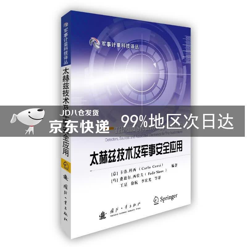 太赫兹技术及其军事安全应用