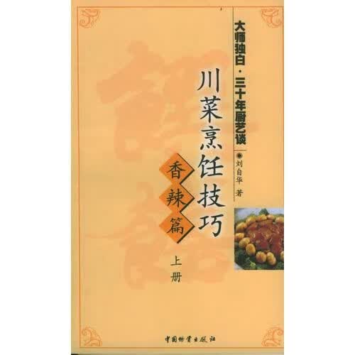 川菜烹饪技巧·香辣篇上9787504717993