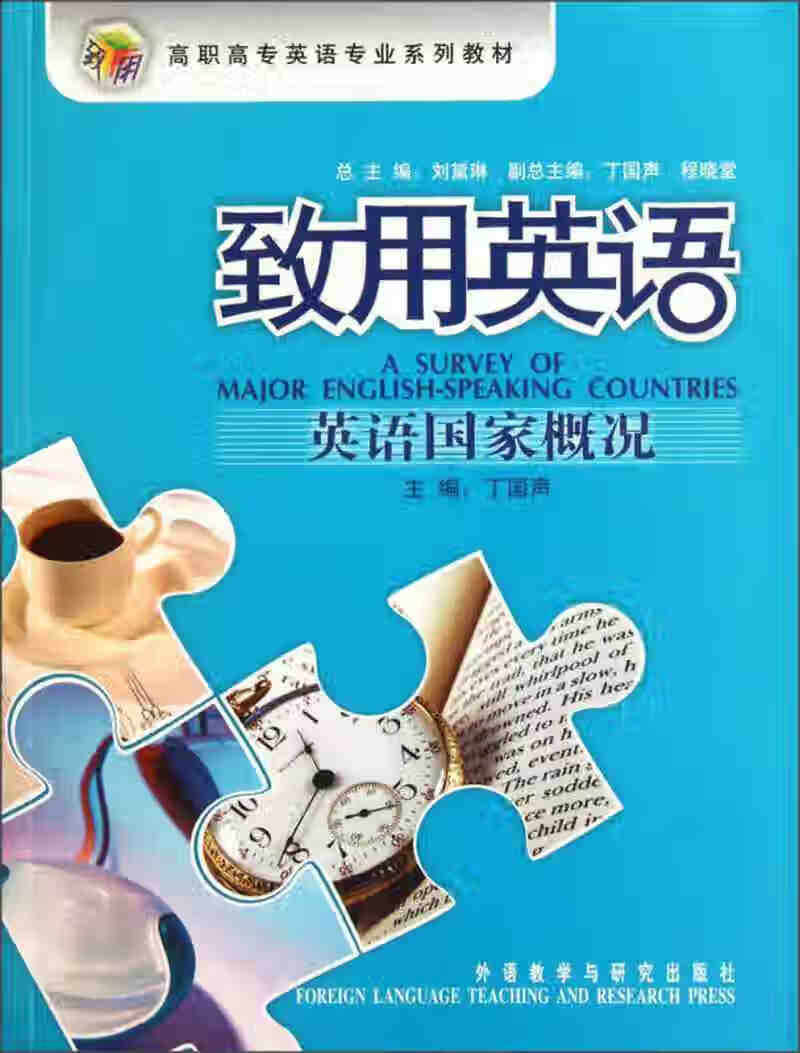 高职高专英语专业系列教材 致用英语英语国家概况【好书】