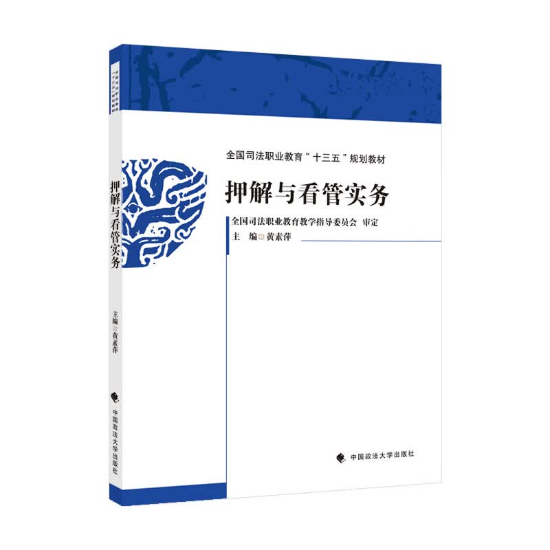 【现货】押解与看管实务
