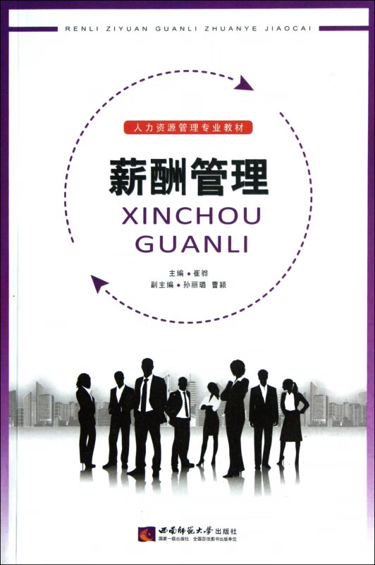 薪酬管理(人力资源管理专业教材)