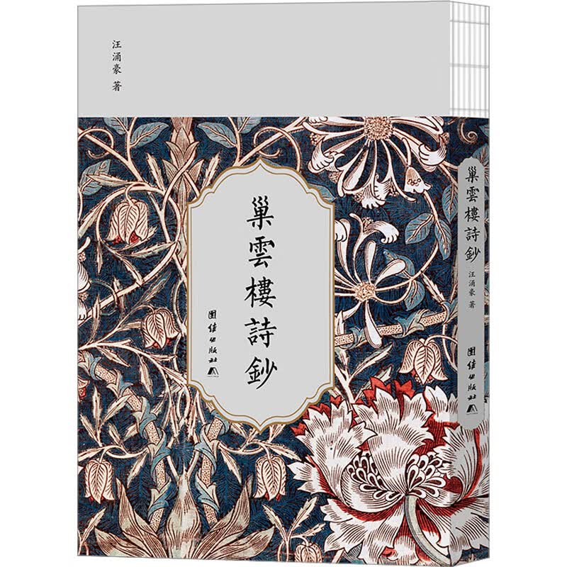 巢云楼诗钞 图书