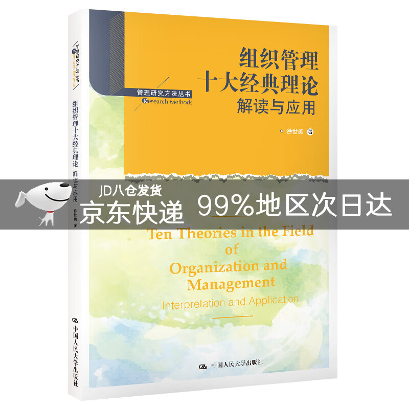 组织管理十大经典理论：解读与应用（管理研究方法丛书）