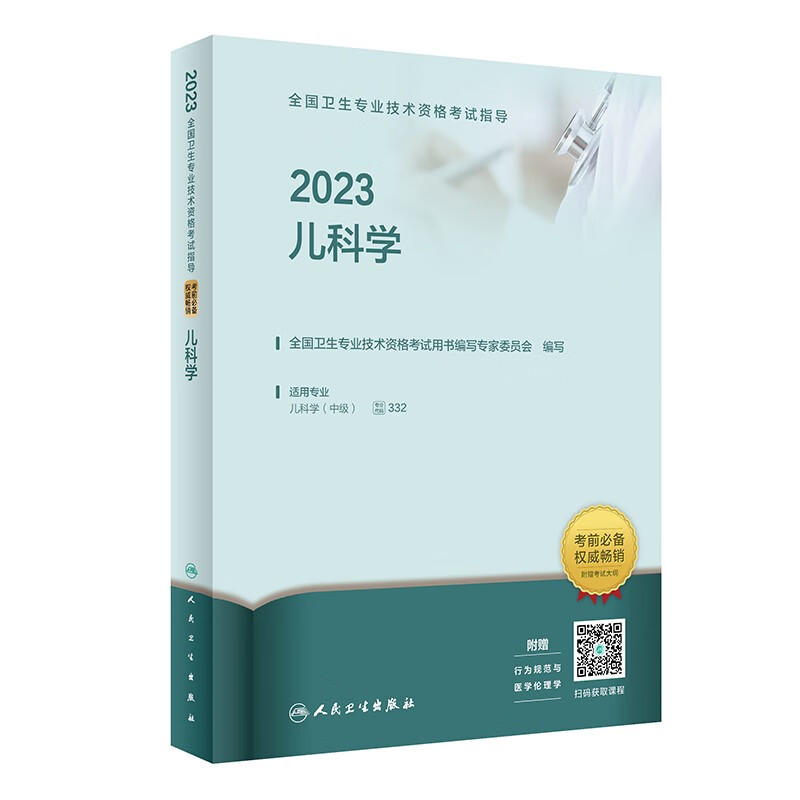 人卫版·2023全国卫生专业技术资格考试指导·儿科学·2023新版·职称考试