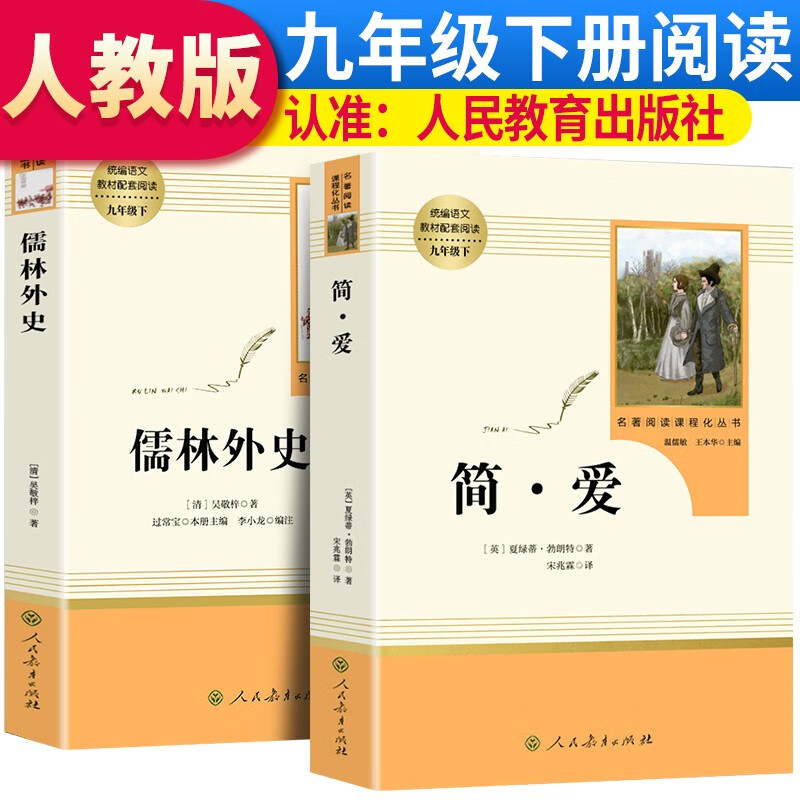 套装2册 九年级下册名著阅读必读：简爱+儒林外史 初中名著阅读九年级下册必读 人民教育出版社推荐