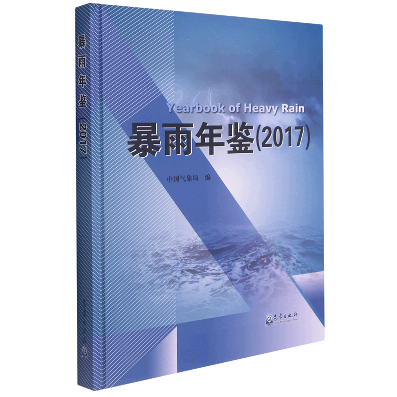暴雨年鉴(2017)(精)