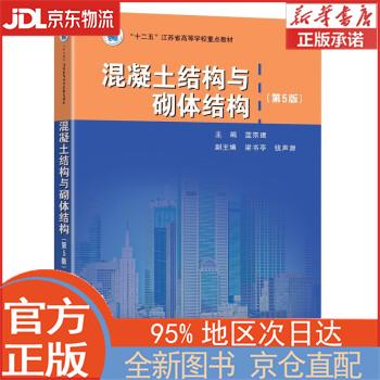【全新畅销书籍】混凝土结构与砌体结构（第5版） 蓝宗建 东南大学出版社