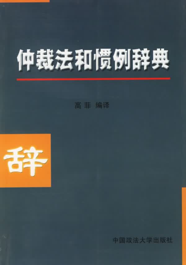 仲裁法和惯例辞典