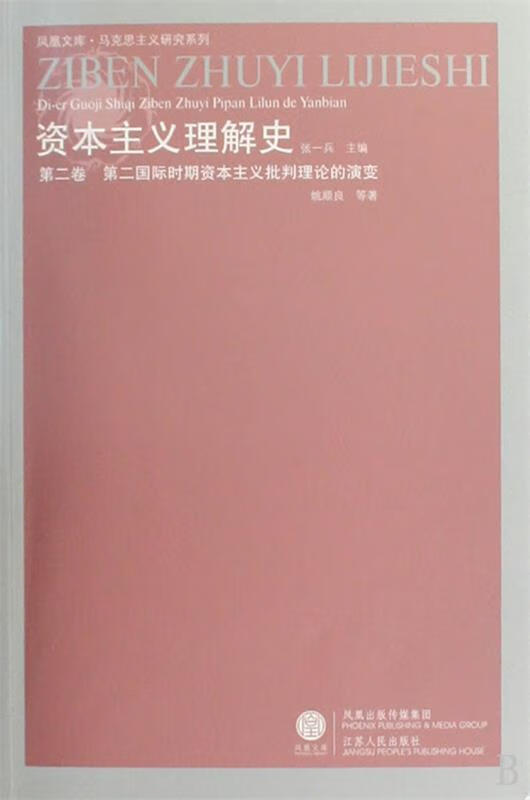 资本主义理解史第二卷 姚顺良 著