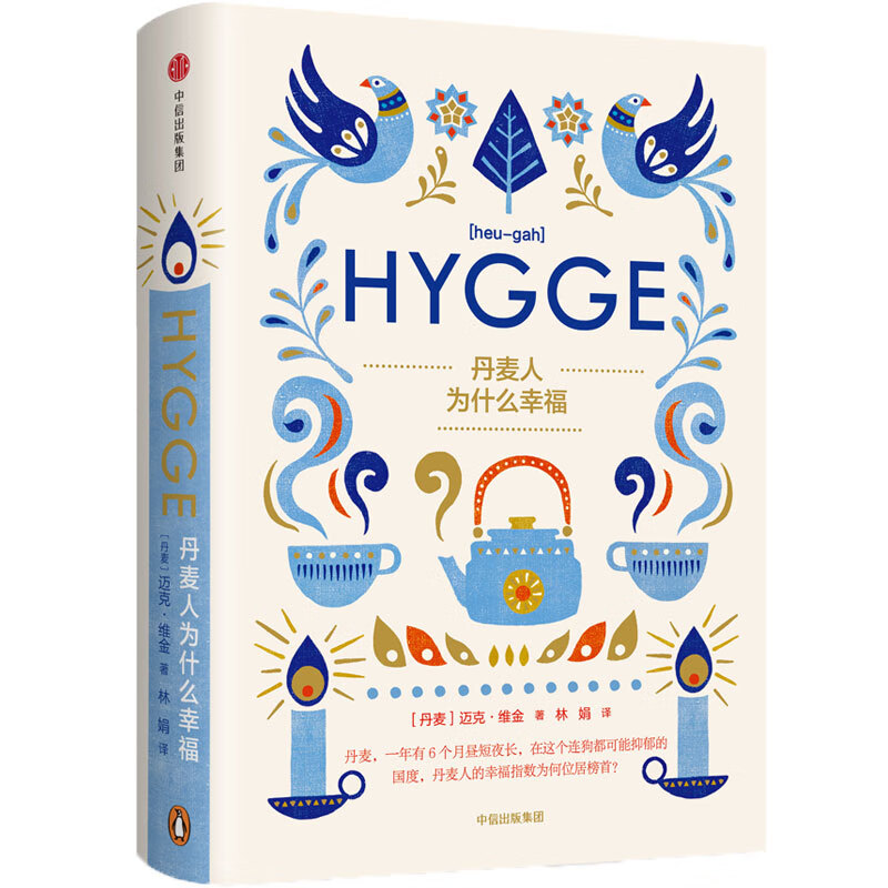 丹麦人为什么幸福Hygge