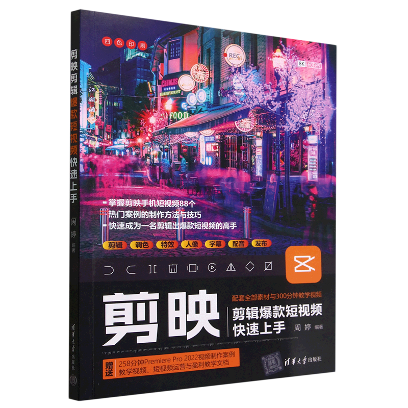 剪映剪辑爆款短视频快速上手(四色印刷)