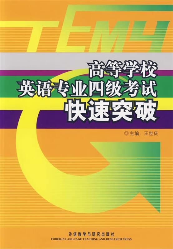 高等学校英语专业四级考试快速突破