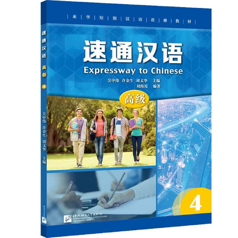 速通汉语(高级4来华短期汉语进修教材)