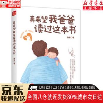 真希望我爸爸读过这本书（凤凰生活） 鱼爸 江苏凤凰科学技术出版社