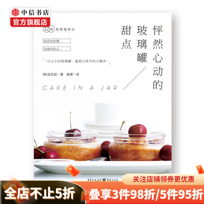 怦然心动的玻璃罐甜点 金玟廷 著 烹饪美食