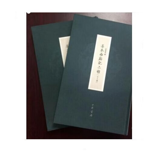 善本西厢记二种全二册中华书局